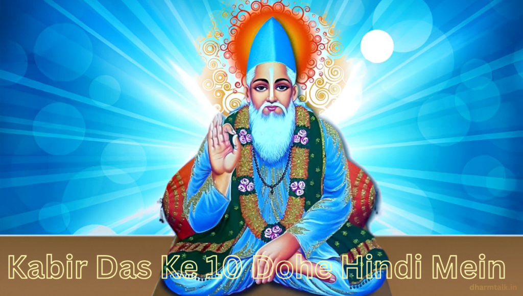 Kabir Das Ke 10 Dohe Hindi Mein